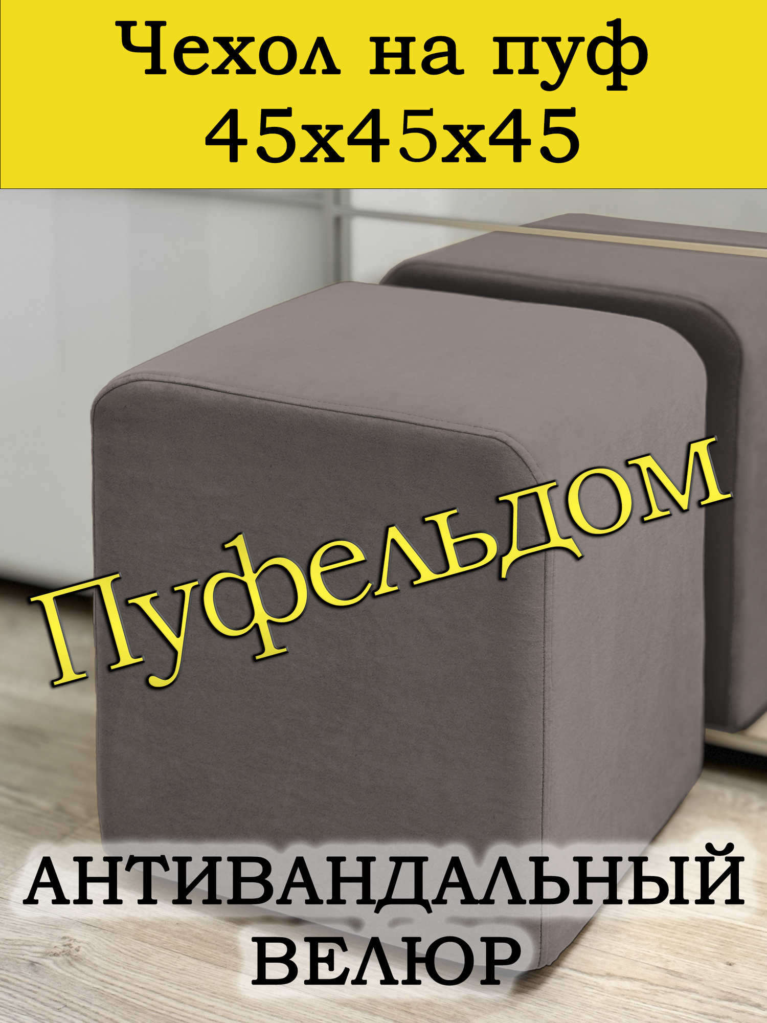 Чехол 45х45х45 на пуфик квадратный (мокко)