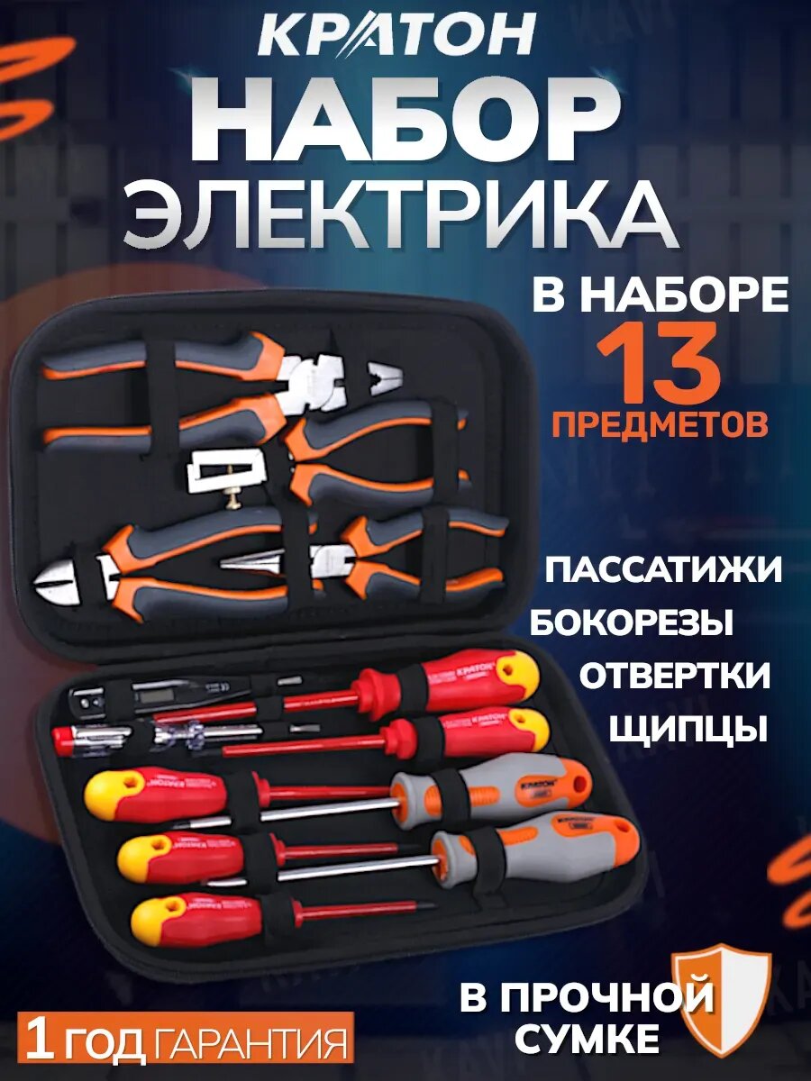 Набор Электрика №2 13 предметов