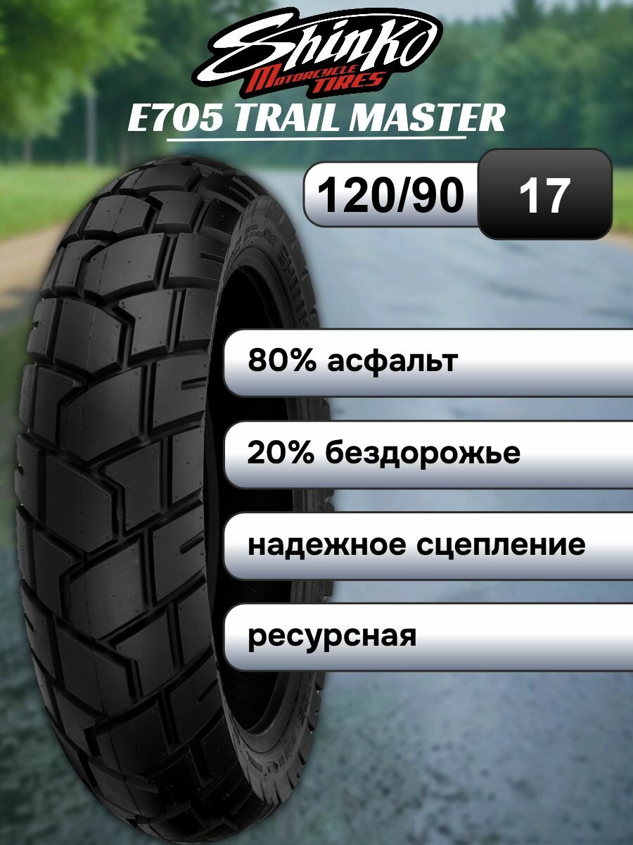 Мотошина Shinko 120/90-17 64H E705 TT