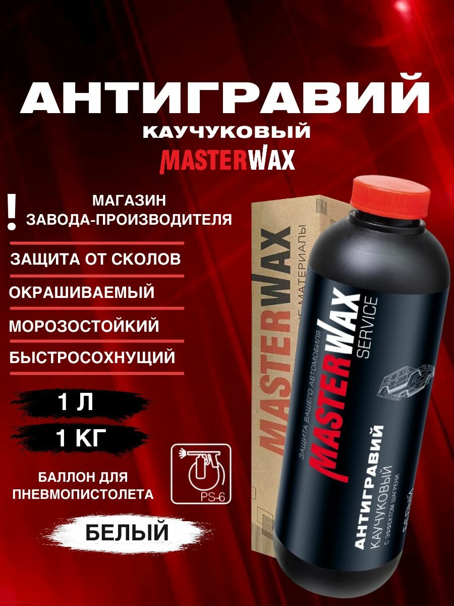 Антигравий Masterwax, каучуковый, белый, для авто, евробаллон, 1л