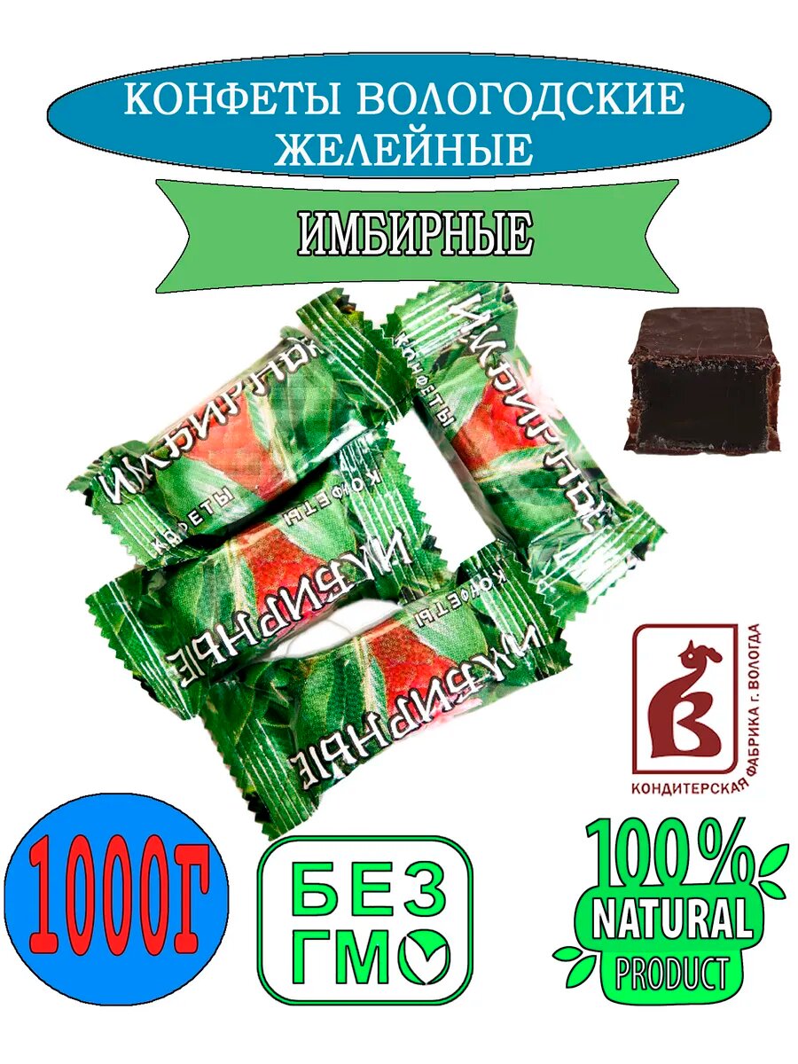 Конфеты Вологодские желейные Имбирные (вес), в зав. 1000 гр.