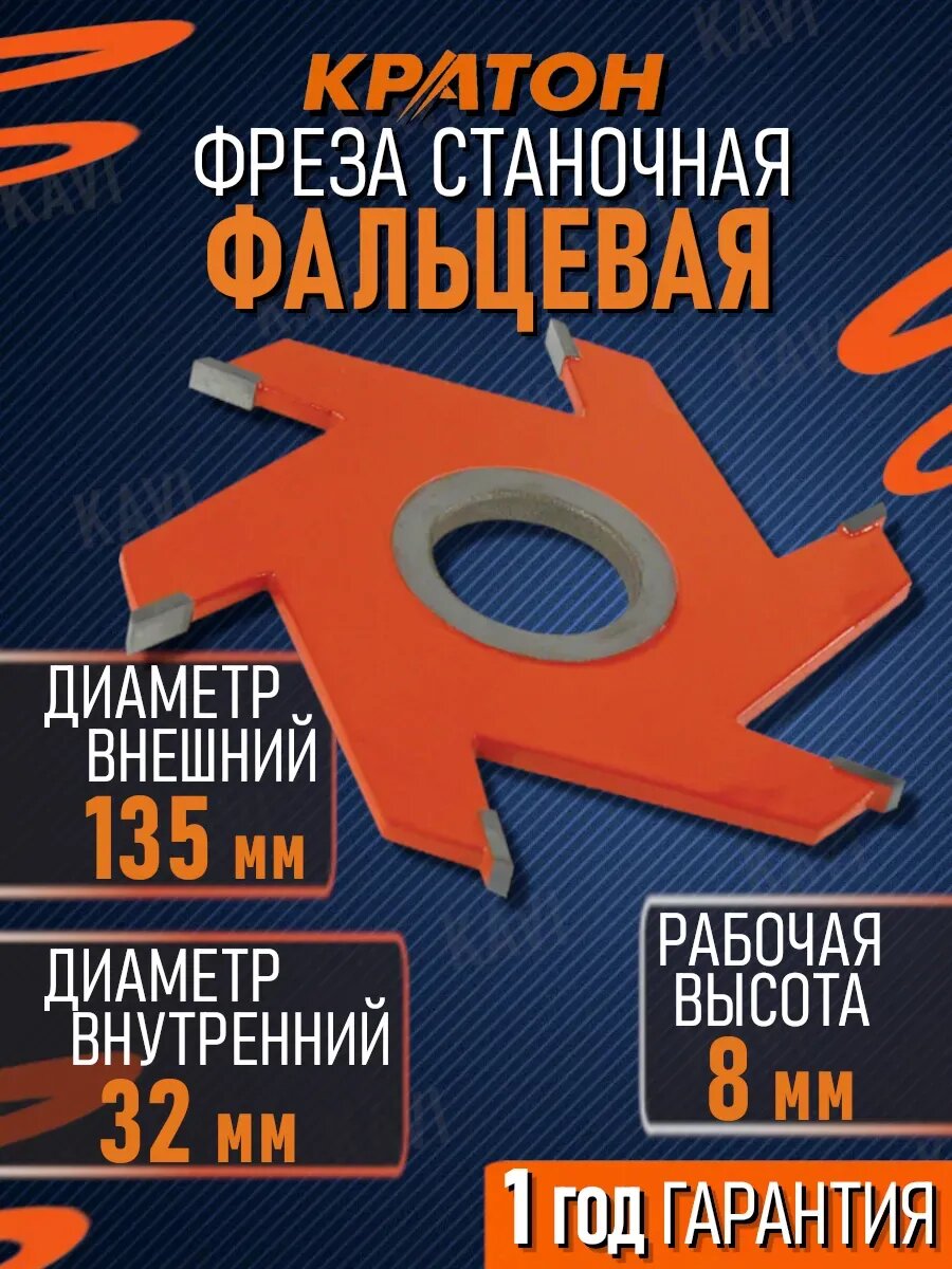 Фреза Кратон, станочная, фальцевая, насадная, для дерева, 135x32 мм