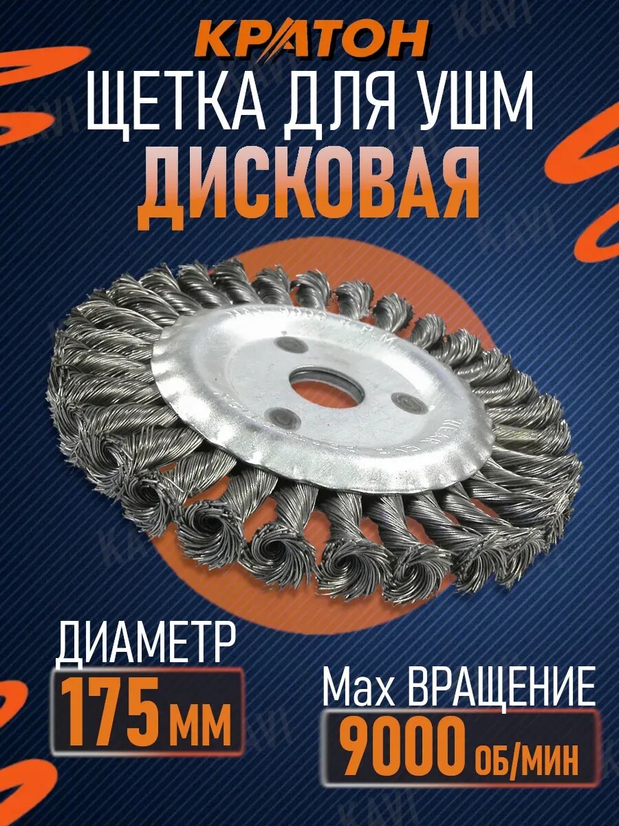 Щетка дисковая для УШМ (175х22.2мм)