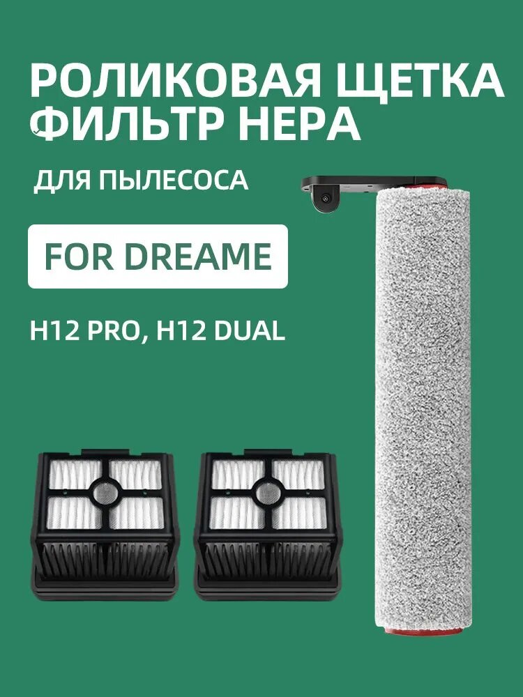 Комплект роликовая щётка + HEPA фильтр для пылесоса совместима с Dreame H12 Pro / H12 Dual
