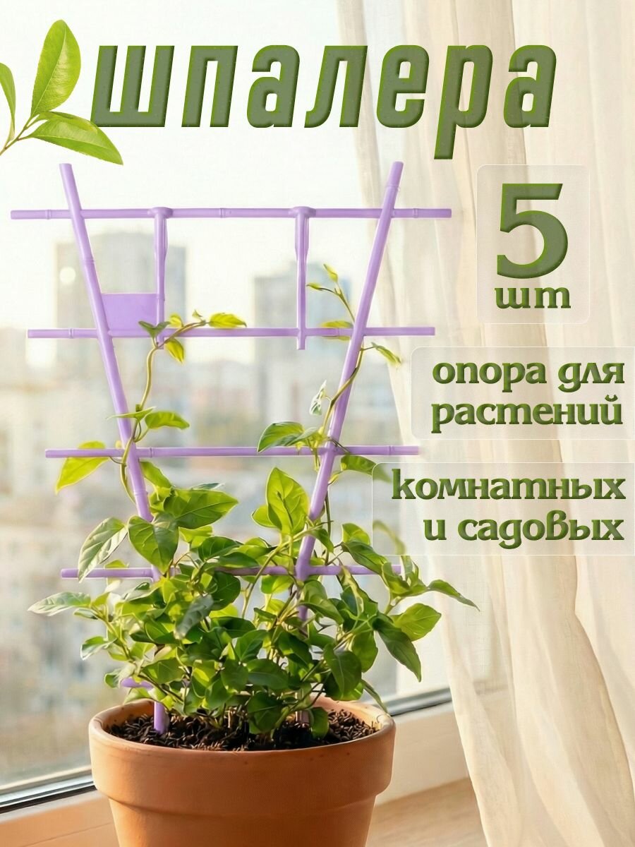 Опора для цветов и растений, шпалера, 38 см, 5 шт, фиолетовая