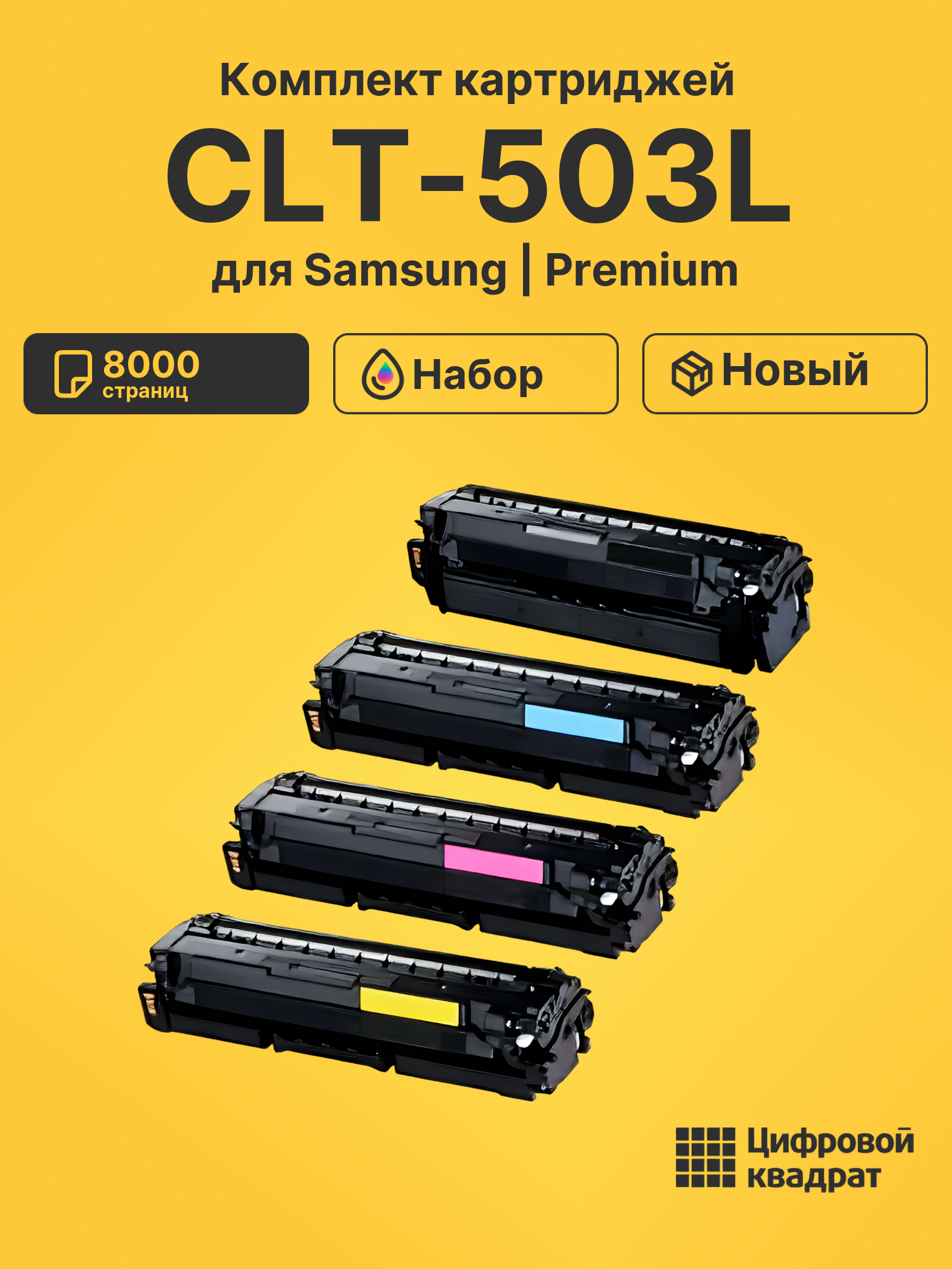Картриджи CLT-503L для принтеров Samsung SL-C3010, SL-C3060 8000 страниц