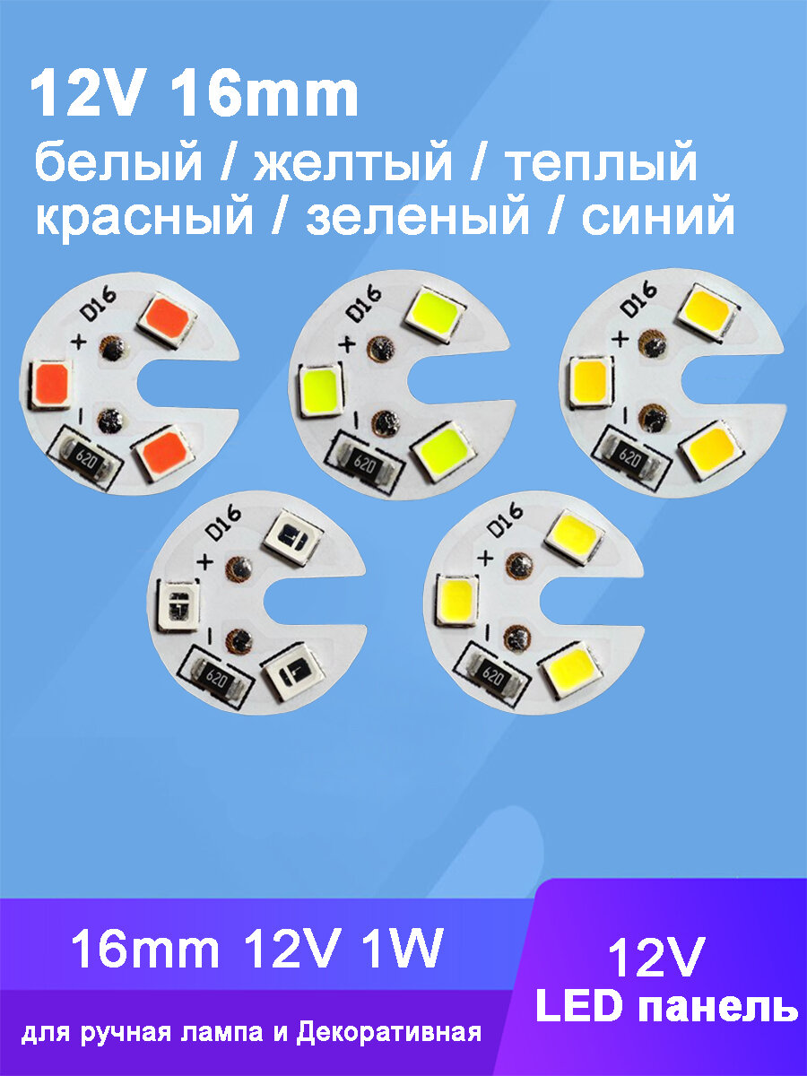 LED панель, 12В, 1 Вт, желтый, 16 мм, 10 шт