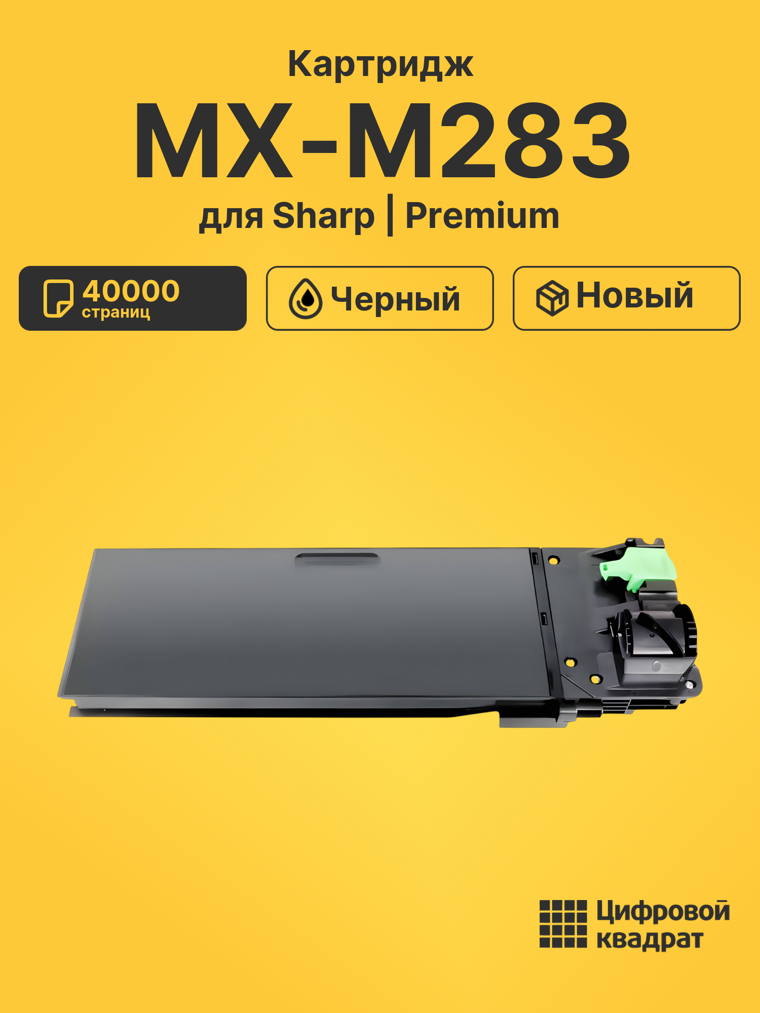Картридж для Sharp MX-M283 (MX-500GT), MX-M362, MX-M363, MX-M452, MX-M453, MX-M503, MX-M502, MX-M282