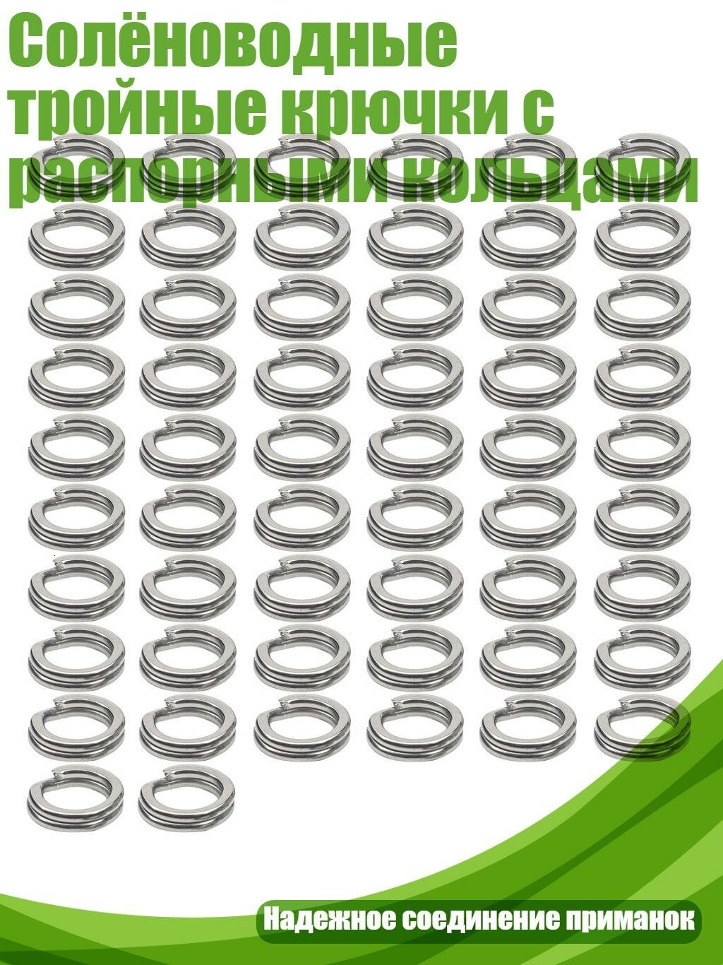 Солёноводные тройные крючки с распорными кольцами, 8 1.4xID7.0