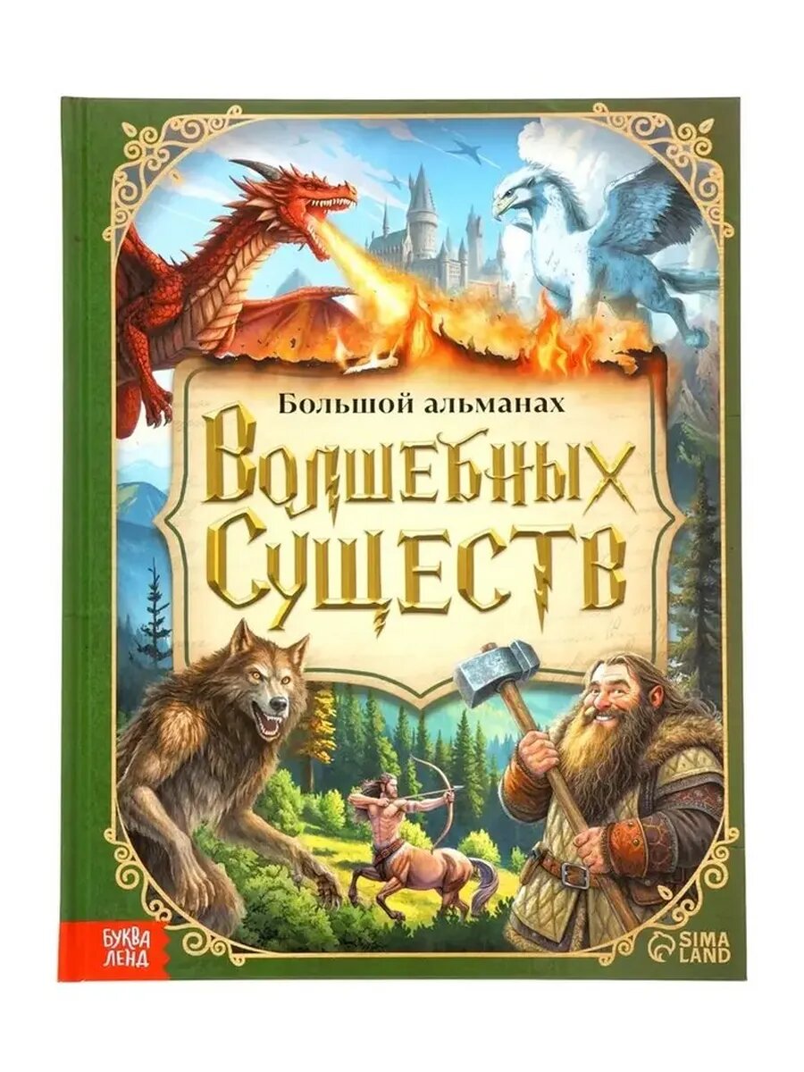 Большой альманах волшебных существ для детей