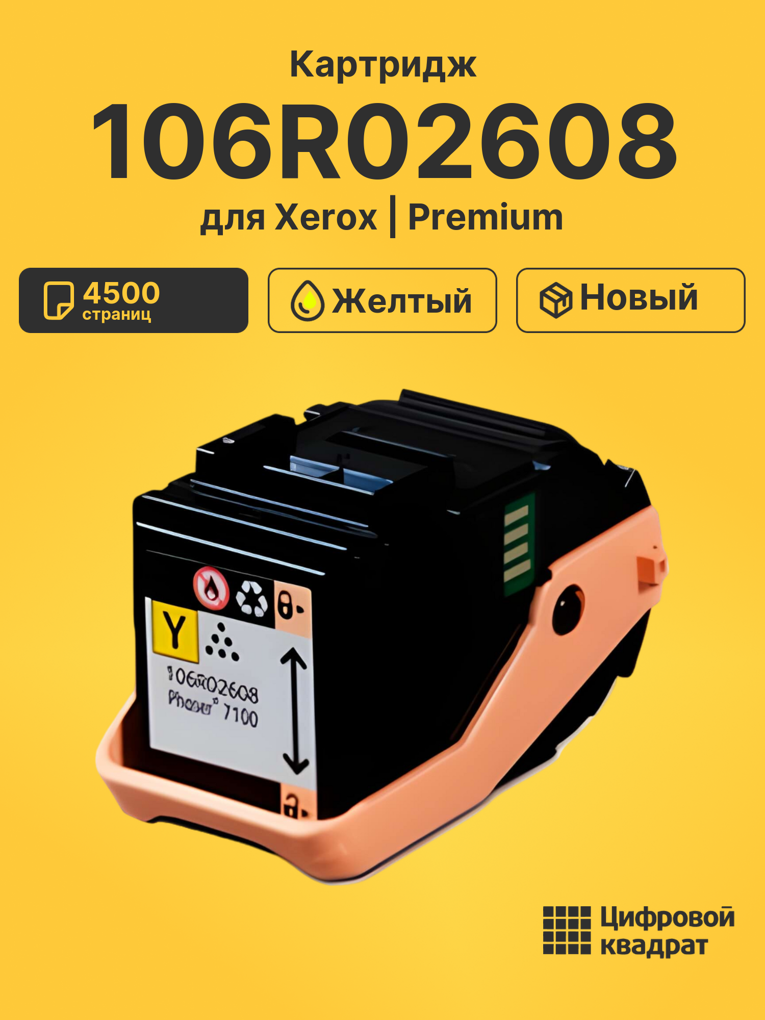 Картридж 106R02608 для принтеров Xerox Phaser 7100 желтый 4500 страниц