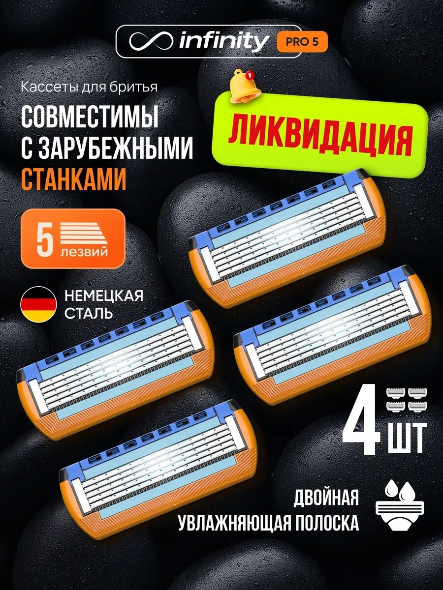 Кассеты INFINITY 4 шт, совместимы с GILLETTE Fusion, 5 лезвий