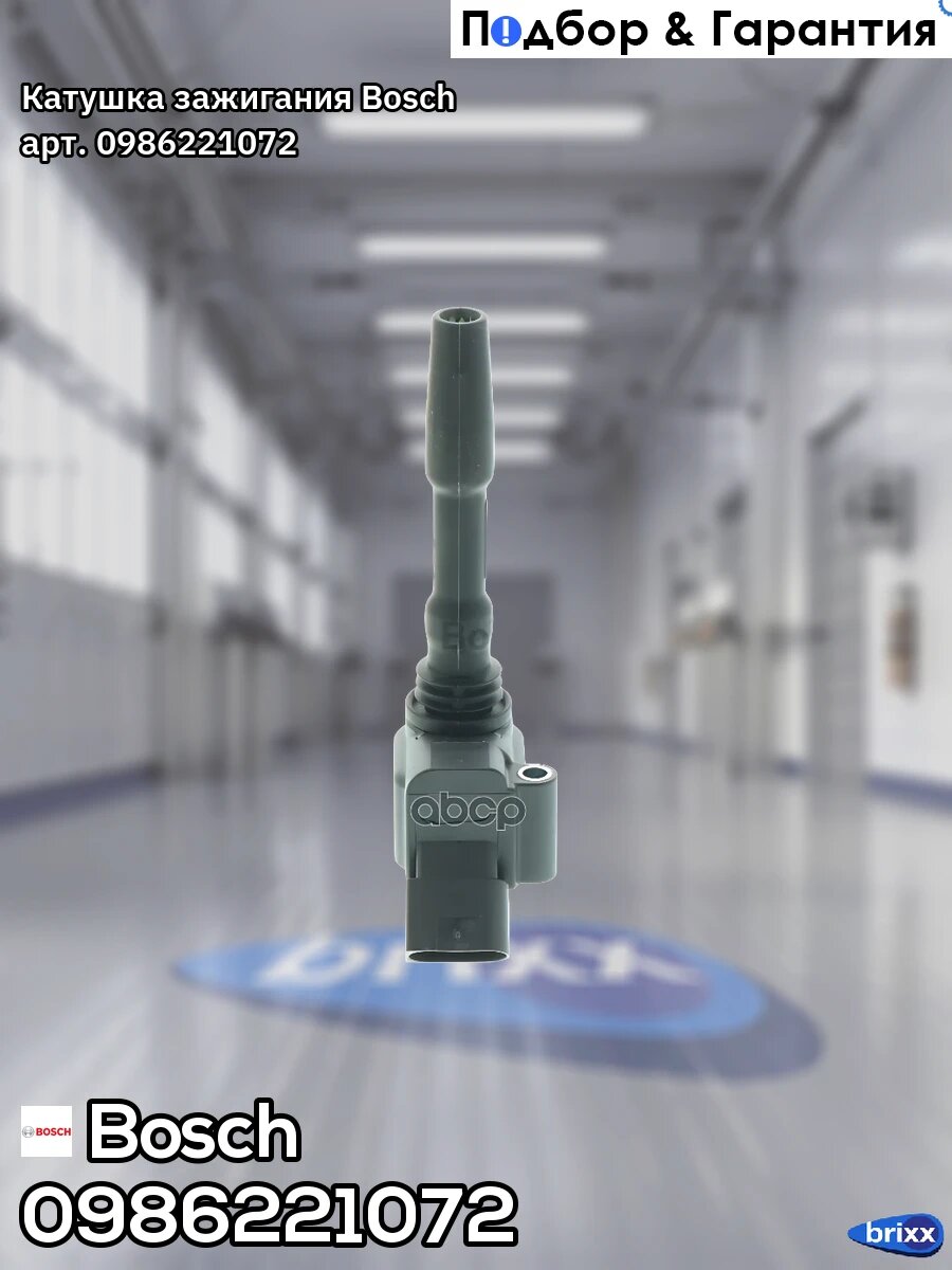 Катушка зажигания Bosch арт. 0986221072