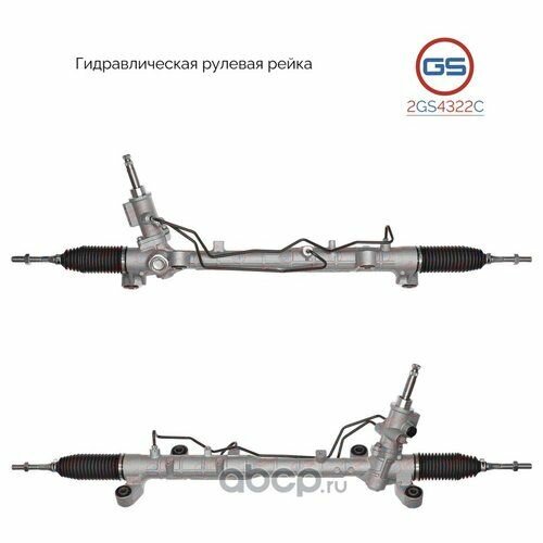 Рейка рулевая GS 2GS4322C