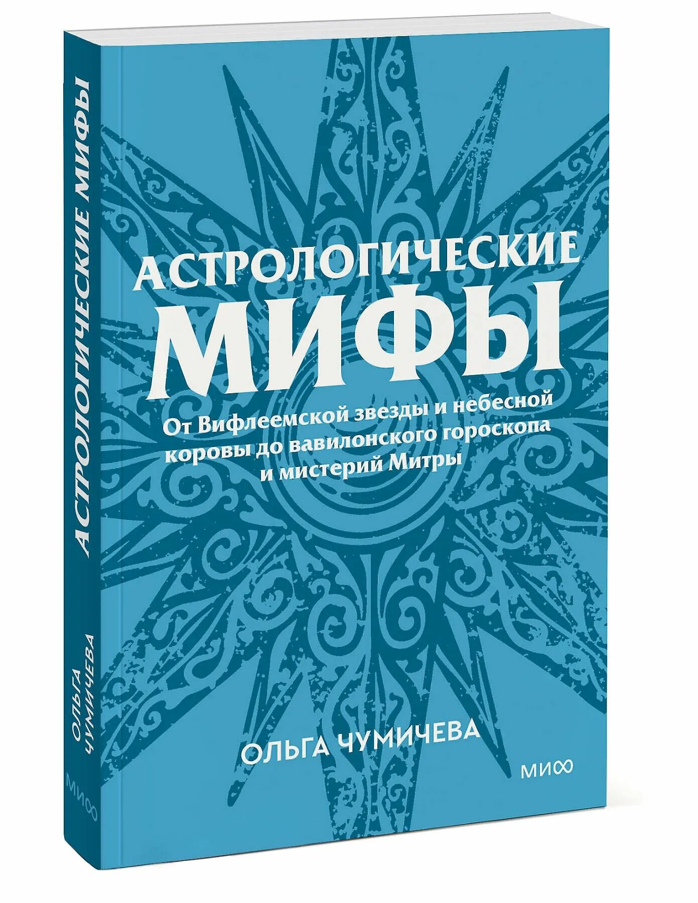 Астрологические мифы. От Вифлеемской звезды и небесной коровы до вавилонского гороскопа и мистерий Митры. Покетбук (мягк.)