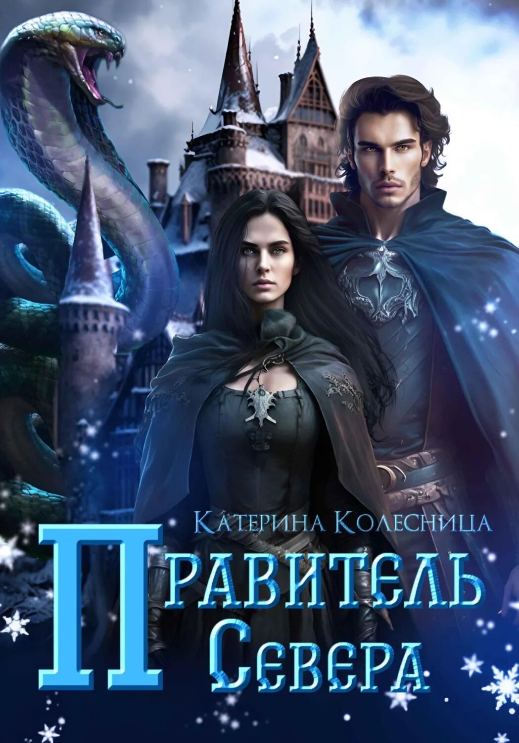 Правитель Севера [Цифровая книга]