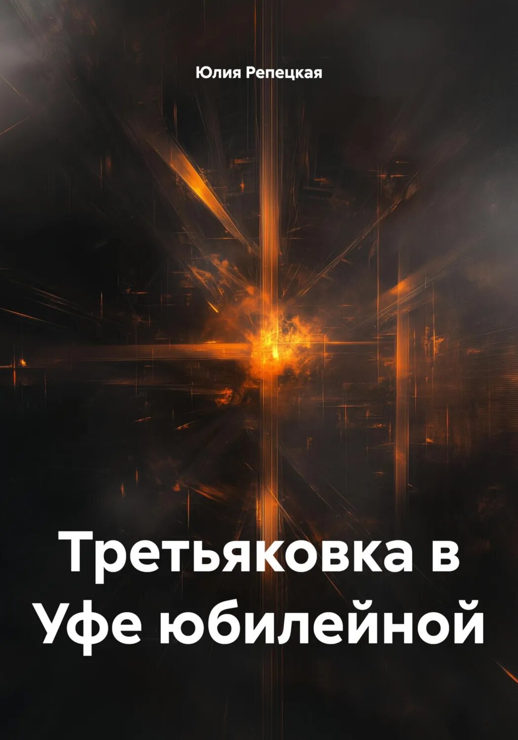Третьяковка в Уфе юбилейной [Цифровая книга]