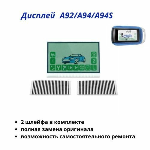 Дисплей на шлейфе St A92. А94, подходит к брелоку Starline A94