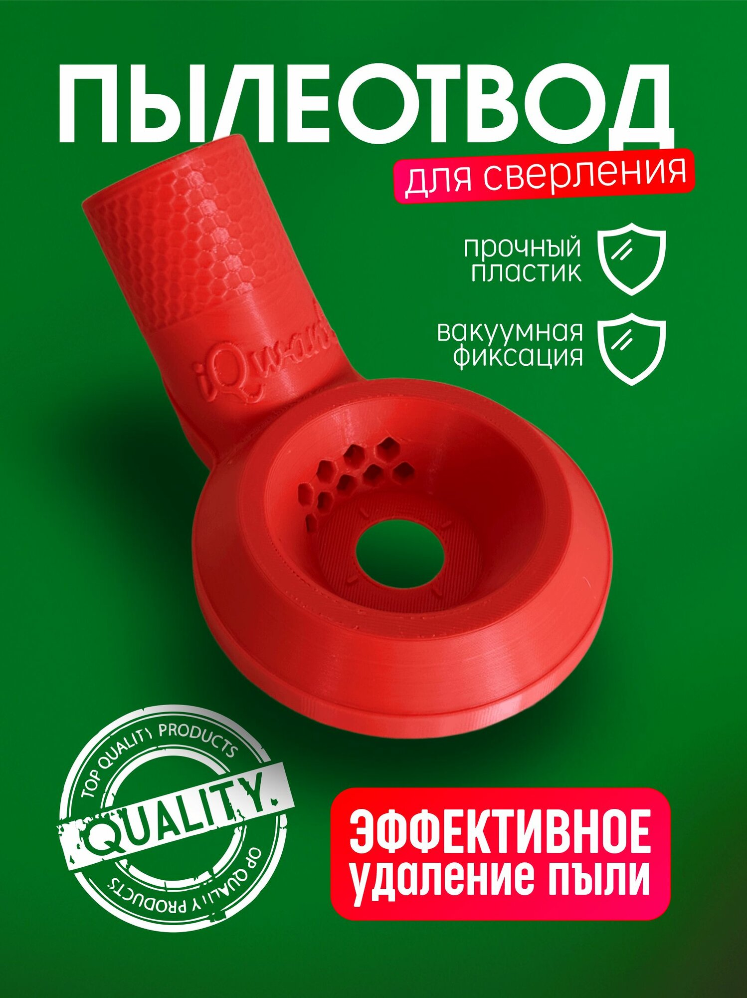 Пылеотвод для перфоратора / Насадка на пылесос