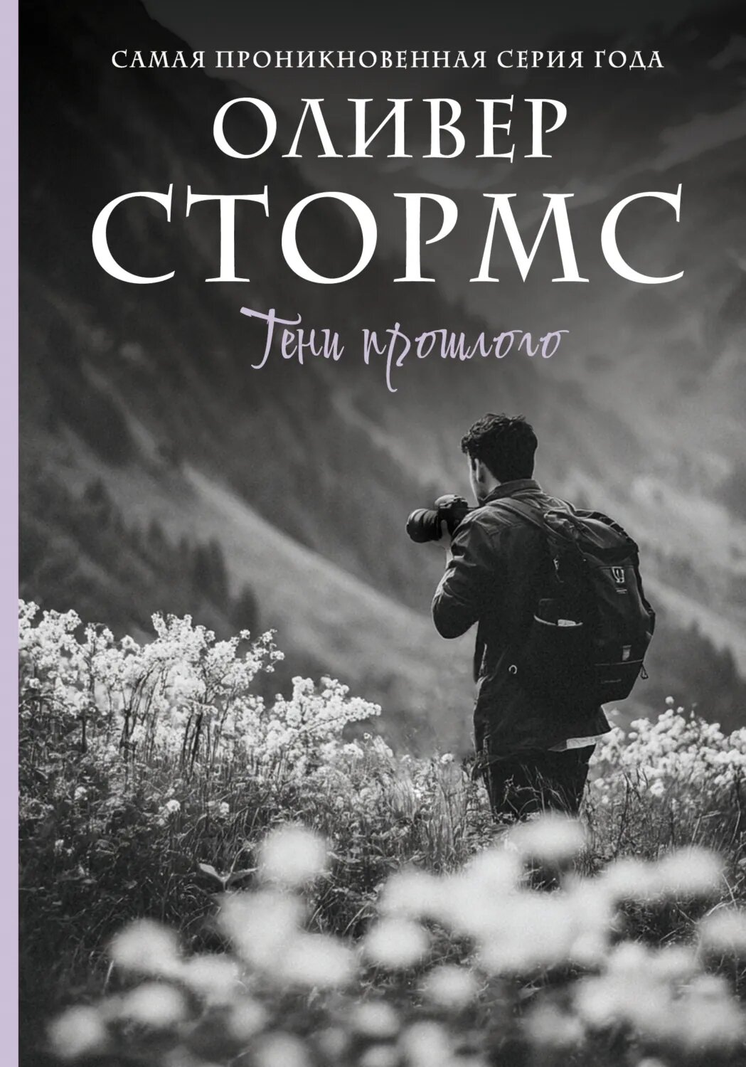 Тени прошлого [Цифровая книга]