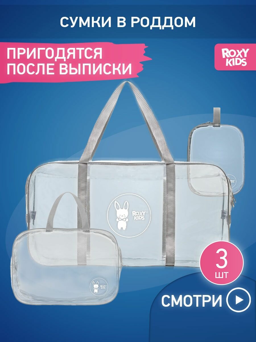 ROXY-KIDS Сумки в роддом прозрачные для мамы и малыша, набор 3 шт. / Комплект сумок для беременных и мамочек большая, средняя, маленькая, цвет серый