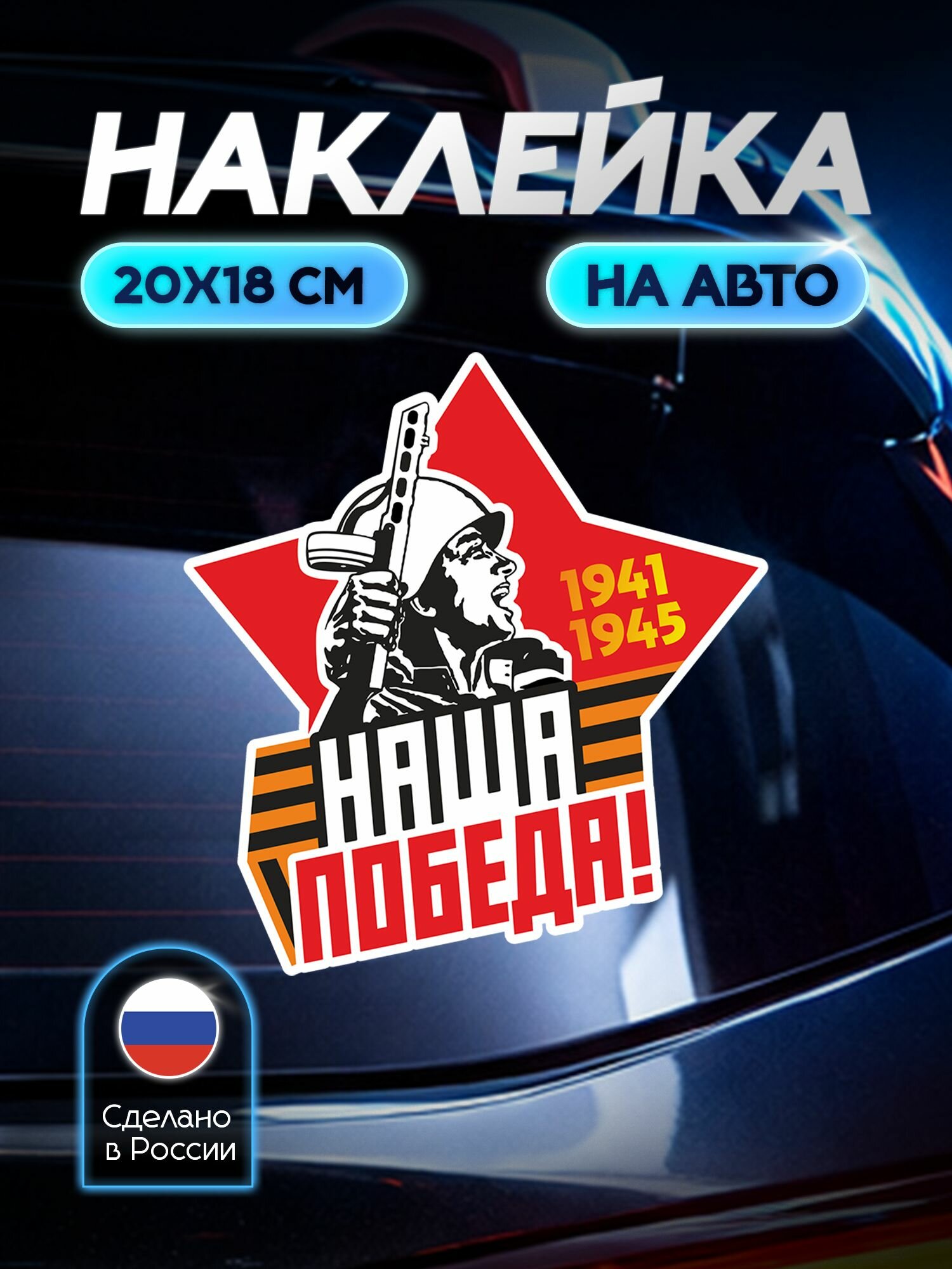 Наклейка на авто 9 мая, День Победы