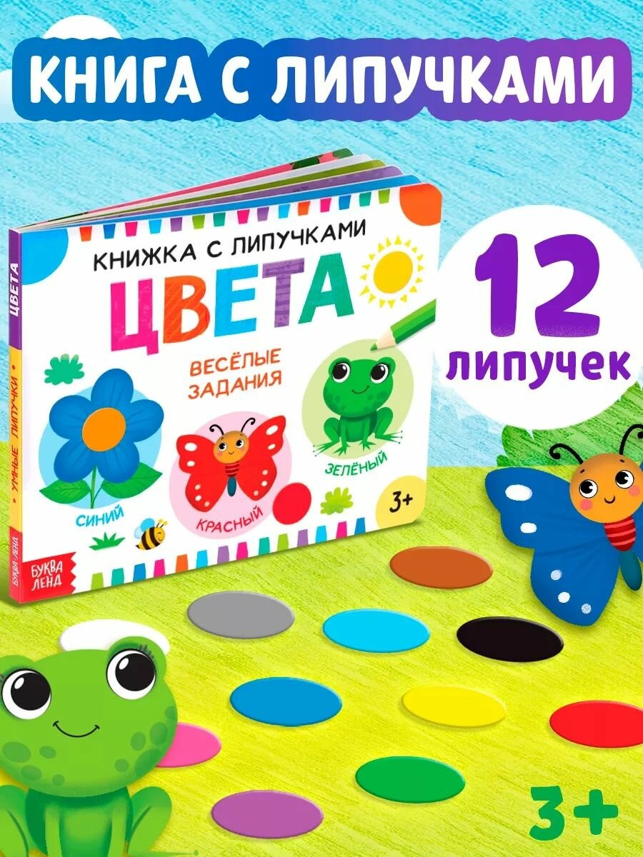 Книжки для малышей, Буква-Ленд, "Цвета", книга на липучках для малышей книга на липучках книга игрушка для малышей развитие цвета