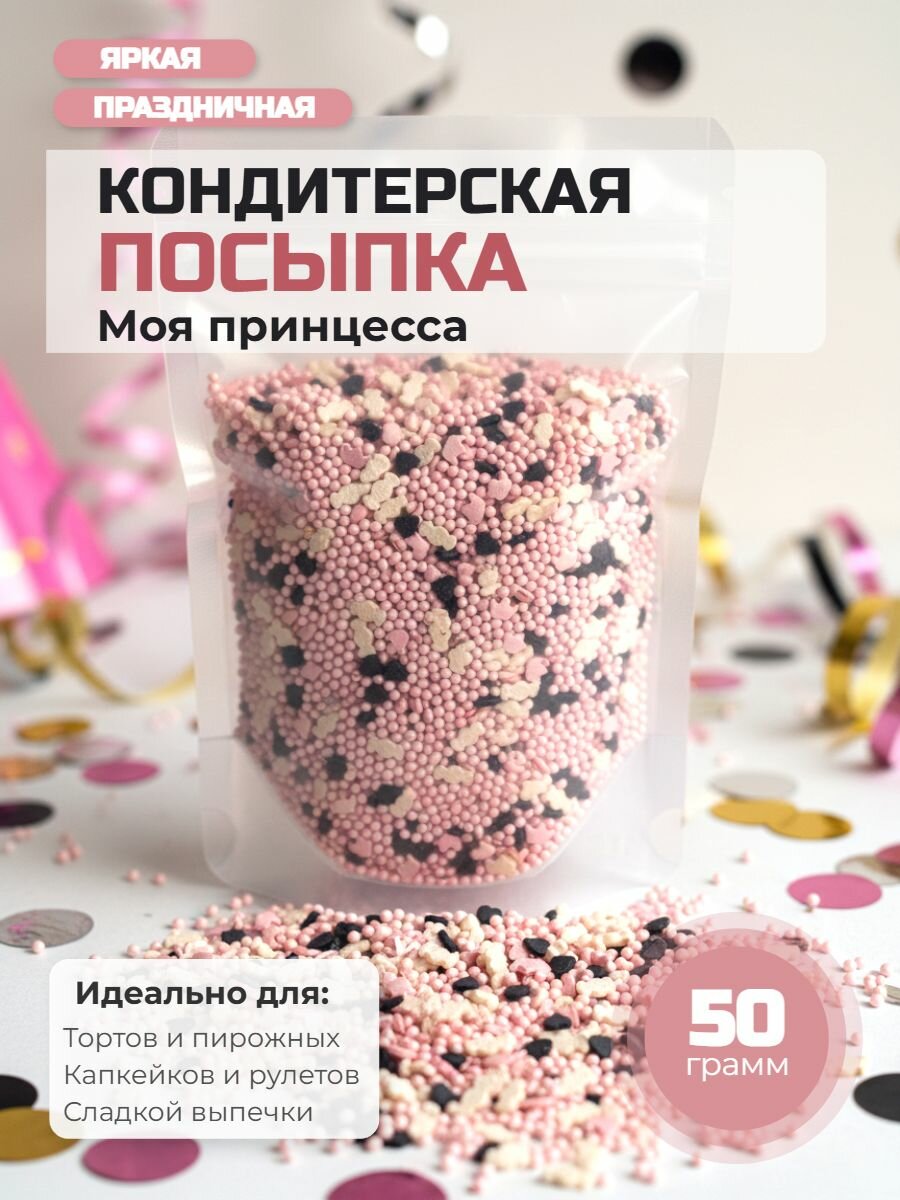 Посыпка кондитерская декоративная "Моя принцесса" 50 г