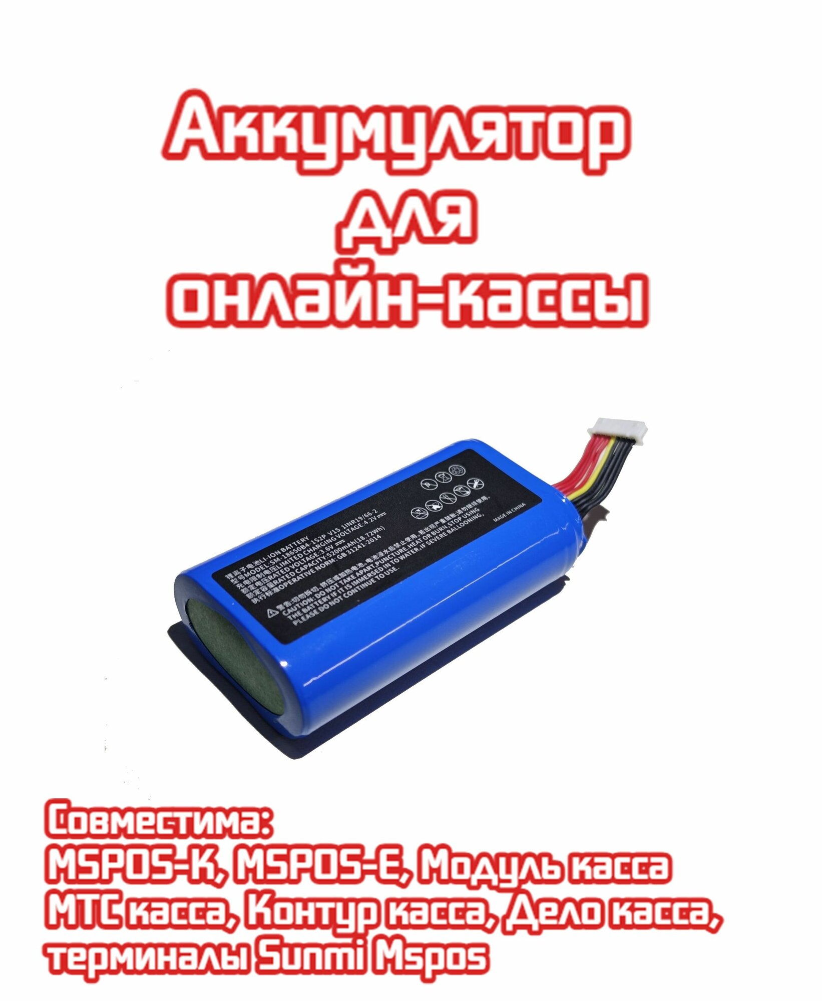 1 шт. АКБ для для онлайн-кассы MSPOS-K, MSPOS-E SUNMI V1s P1 W6900 SMBP001 аккумулятор батарейка 9 пин 5200 мАч
