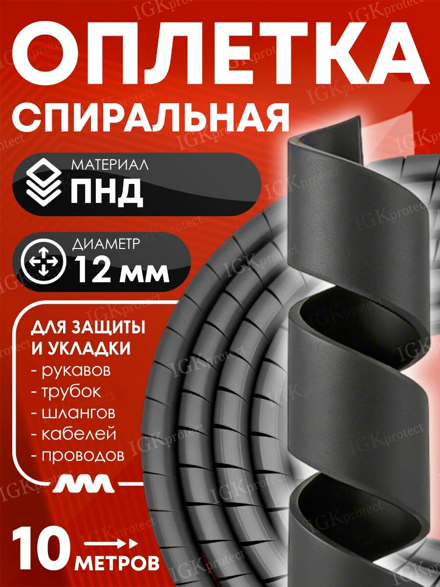 Оплетка спиральная ПНД, внутренний диаметр 12мм, длина 10 метров, черная