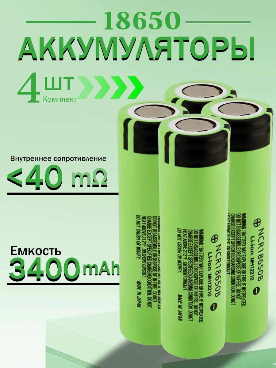 Батарейка аккумуляторная 18650 3.7V 3400mAh Li-ion 4 шт.