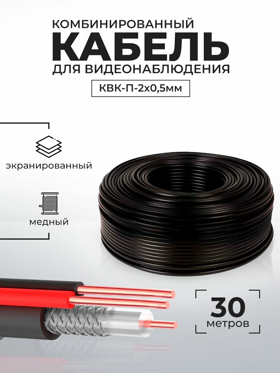Кабель КВК для видеонаблюдения, 30 метров, внутренний 0,5 мм PS-CB30 экранированный, Медь, КВК-П-2x0.5мм черный
