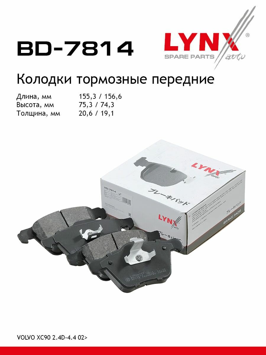 LYNXauto Колодки тормозные дисковые перед, вольво / VOLVO XC90 I 2002-14, BD7814