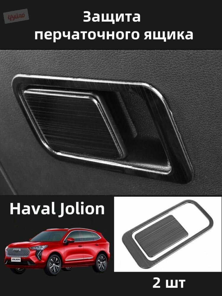 Защитные чехлы для бардачка Haval Jolion — комплект 2 единицы, нержавеющая сталь, на скотч, стильная защита салона для авто