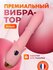 Вибратор розовый
