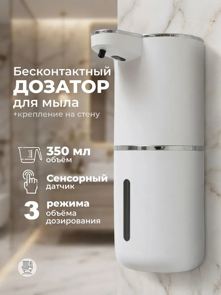 Дозатор для жидкого мыла встраиваемый 350 мл, сенсорный, белый, 1 шт.