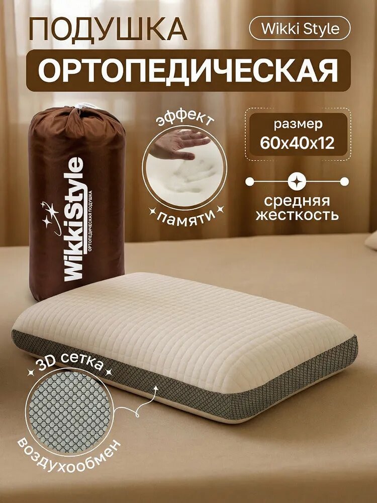Подушка ортопедическая для сна, Wikkistyle , размер 50x30см, высота11/8см, Ортопедическая подушка детская , от 3 лет. для детей, и подростков.