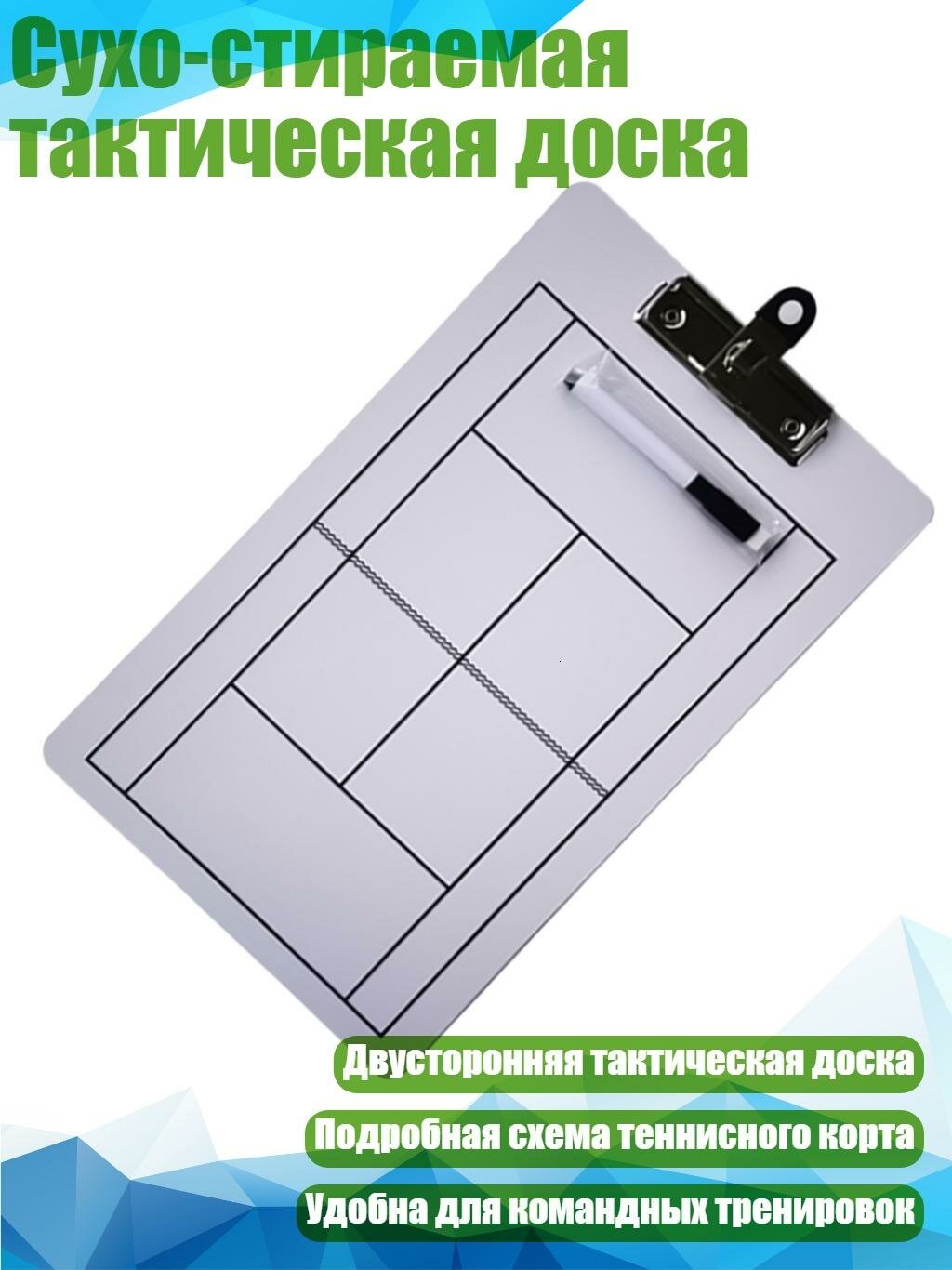 Сухо-стираемая тактическая доска