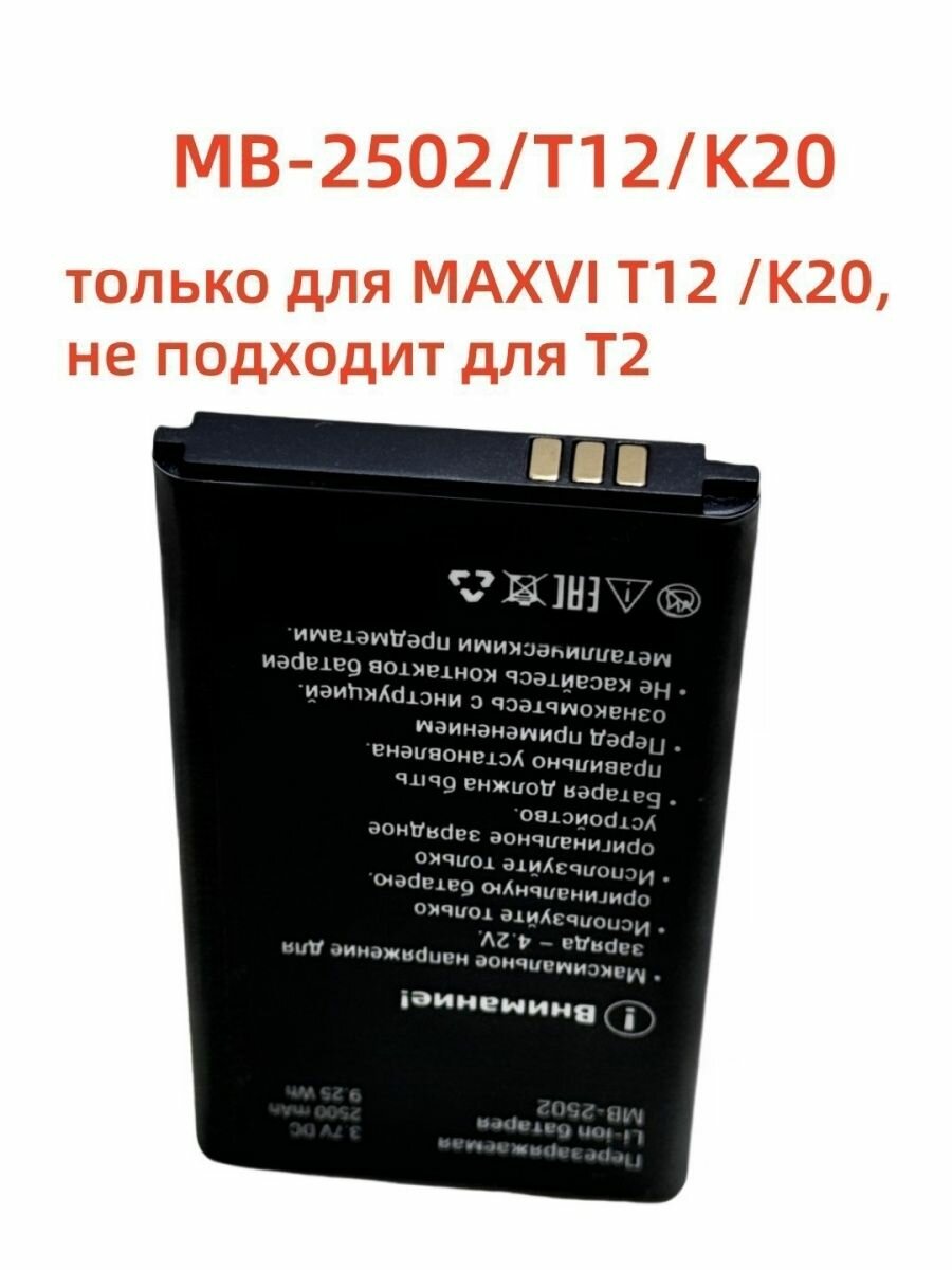 Аккумулятор для Maxvi MB-2502 T12 K20 2500мАч батарея 2500мАч T12 K20