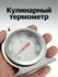 Кулинарный термометр