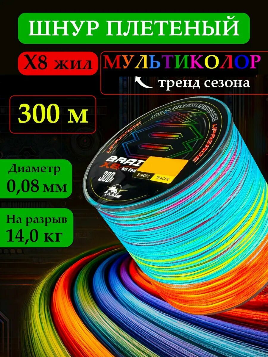 Плетеный шнур 8 жил, 300 м, 0.08 мм, 14 кг — для фидера, спиннинга и зимней рыбалки