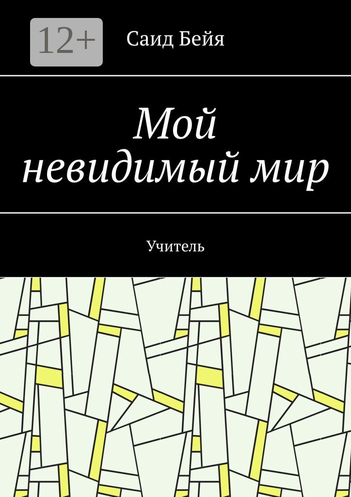 Мой невидимый мир