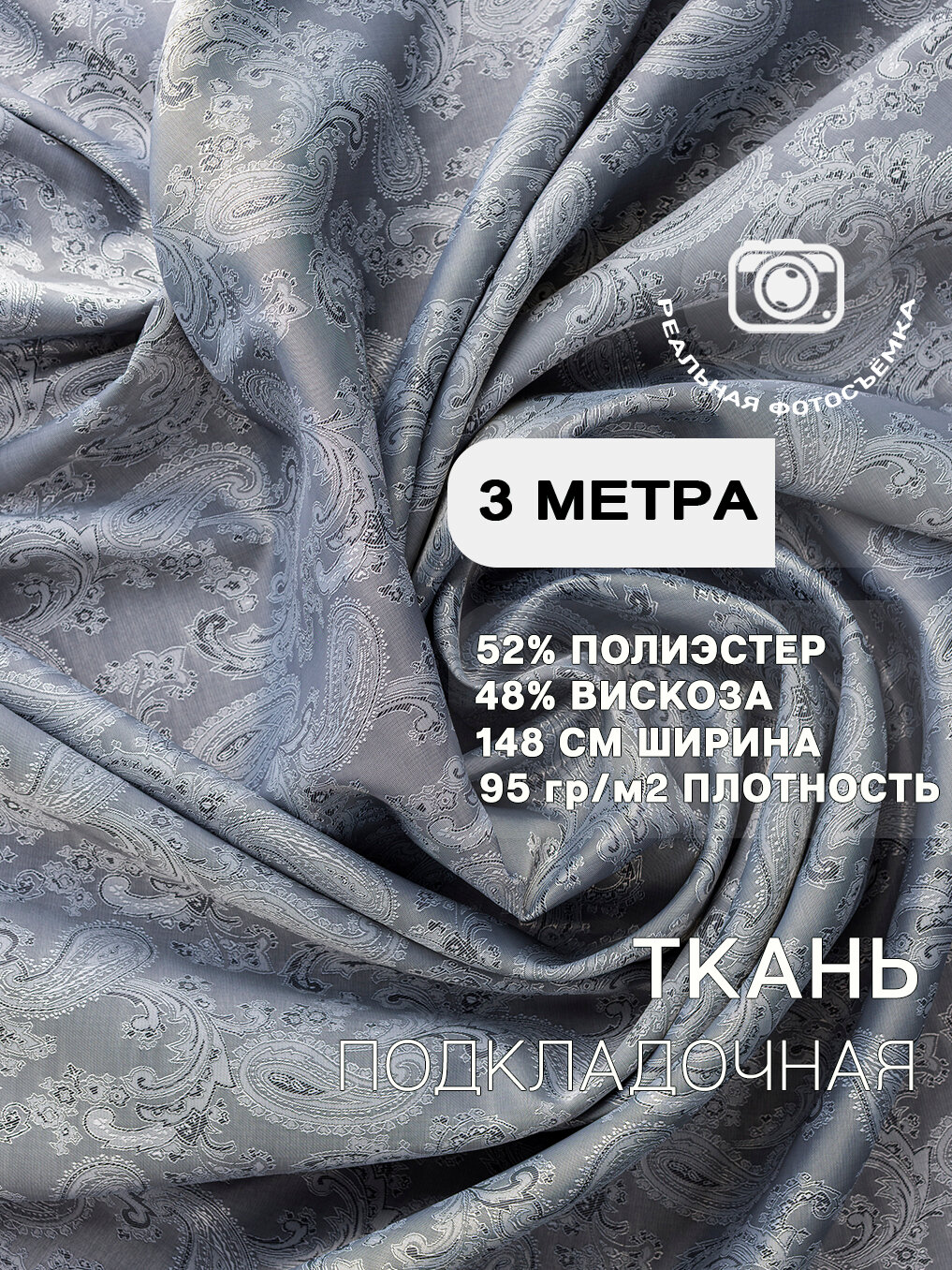 Подкладочная ткань жаккард, подкладка для одежды, жакетов, пальто и костюмов, 48% вискоза, 52% полиэстер, 95 г/м²