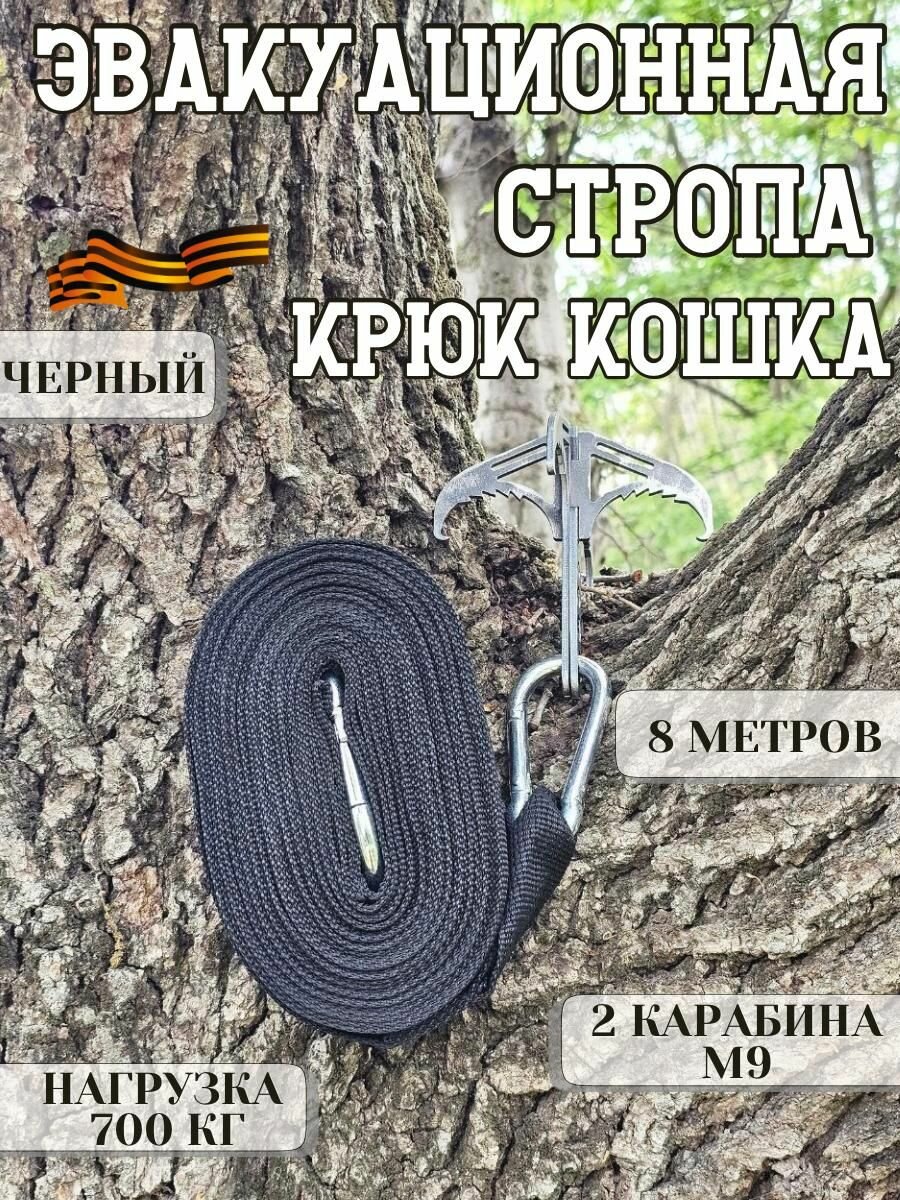 Стропа эвакуационная тактическая 8 метров, крюк кошка Черная