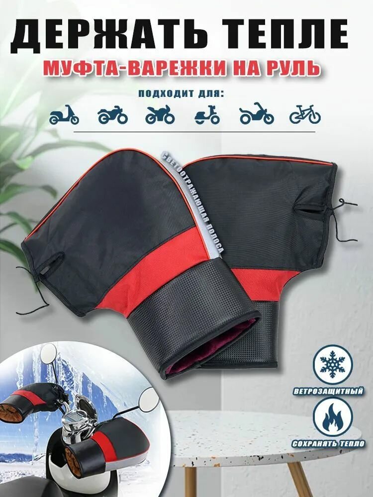 Муфты на руль (рукавицы) для электровелосипеда, мотоцикла и скутера — водонепроницаемые, ветрозащитные, унисекс