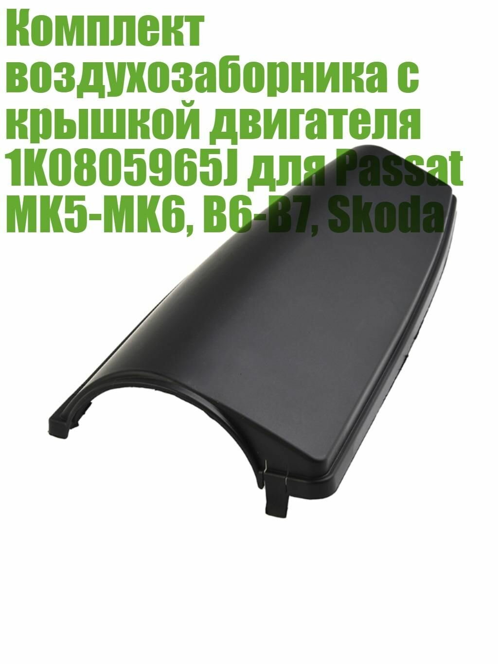 Воздухозаборник с крышкой двигателя 1K0805965J — комплект для Passat MK5 MK6 B6 B7 и Skoda для замены старой детали