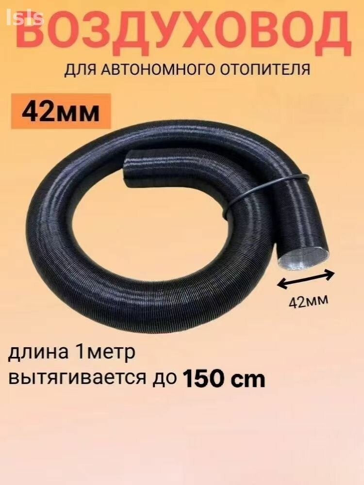 Воздуховод гофрированный 90 мм для автономного отопителя — гибкий композитный 100–130 см, термостойкий до 230°C