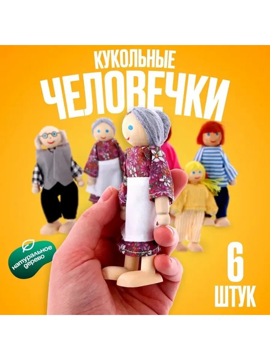 Многофункциональный набор деревянных кукол для игр
