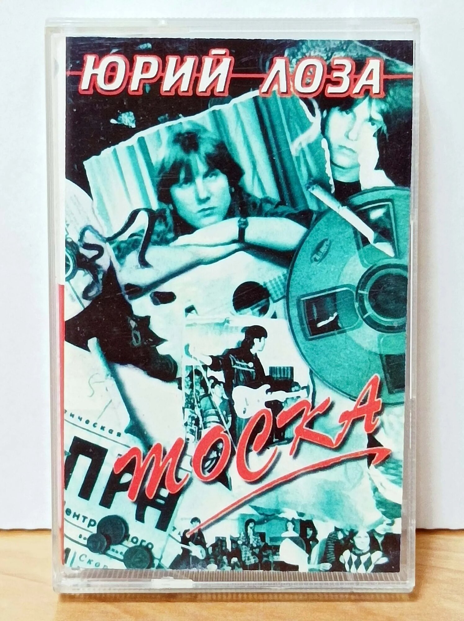 Аудиокассета Юрий Лоза - Тоска. Бард-рок. 1985г.