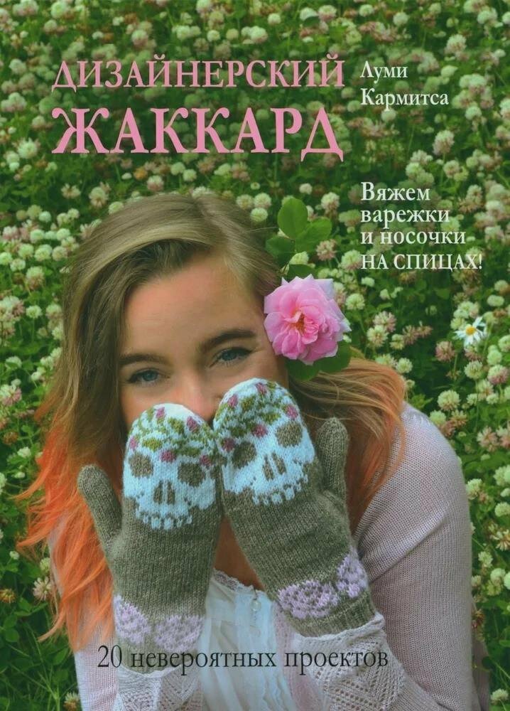 Книга: "Дизайнерский жаккард. Вяжем варежки и носочки на спицах!" от Кармитса Л, русский язык, Вязание. Валяние